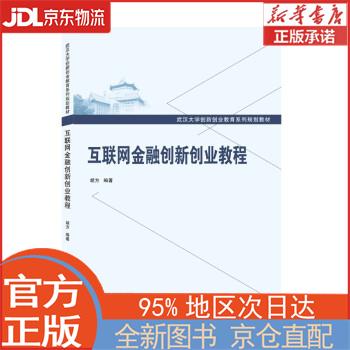 【全新畅销书籍】互联网金融创新创业教程 胡方 武汉大学出版社
