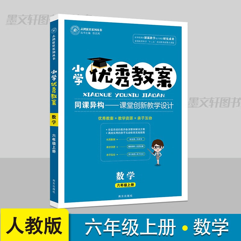 小学优秀教案6六年级上册数学人教版 同课异构课堂创新教学设计小学数学教学参考书指导书数学教案面试说课