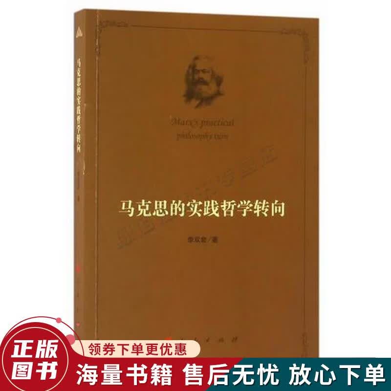 马克思的实践哲学转向