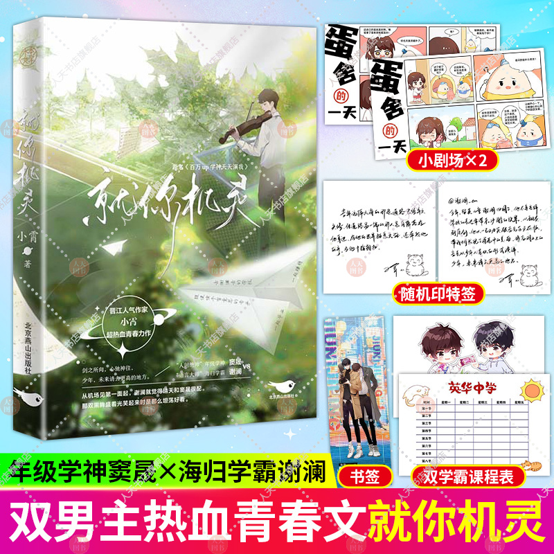 就你机灵 小霄著【赠小剧场+书签等随机印特签2种】 网络原名 百万UP学神天天演我青春文学言情小说实体书 增加未公开番外书籍