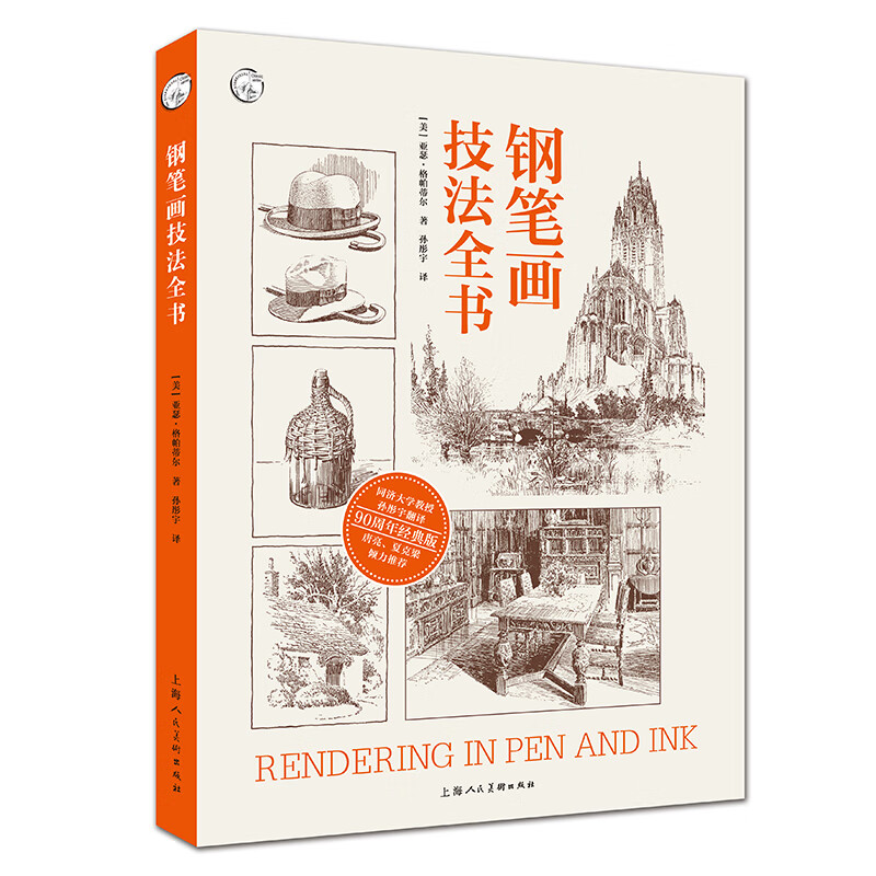 钢笔画技法全书（90周年经典版）