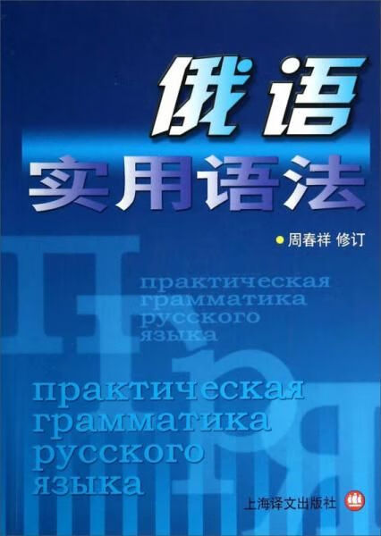俄语实用语法