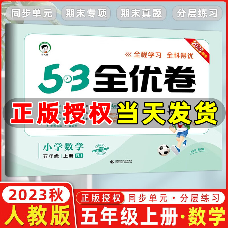 2023秋季 53全优卷五年级数学上册人教版R版 五三小学五年级上册数学教材同步卷期中期末卷五三全优卷