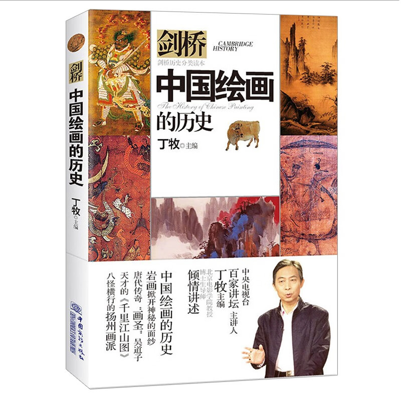 中国绘画的历史/剑桥历史分类读本