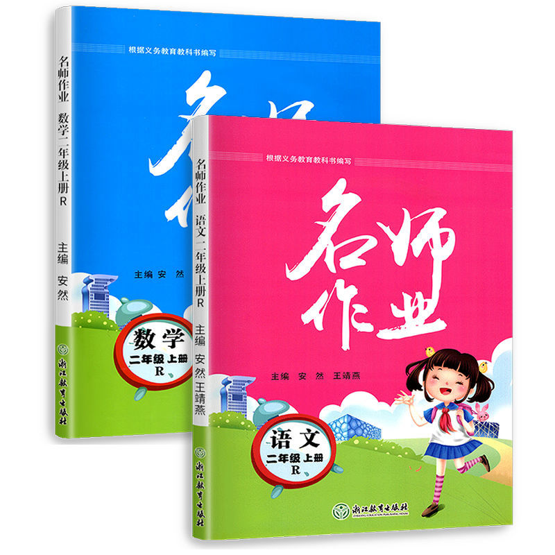 正规人教版二年级上册语文数学课堂同步练习册名师作业单元期中期末 二年级上册语文+数学