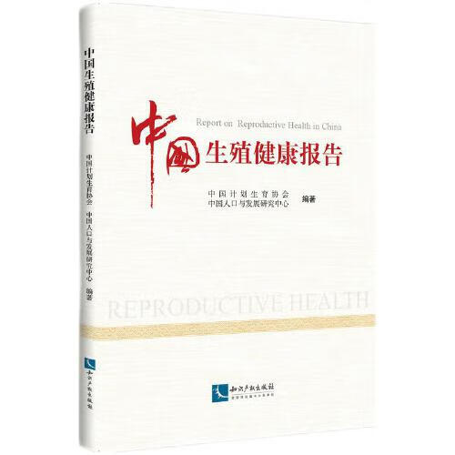 中国生殖健康报告【好书】