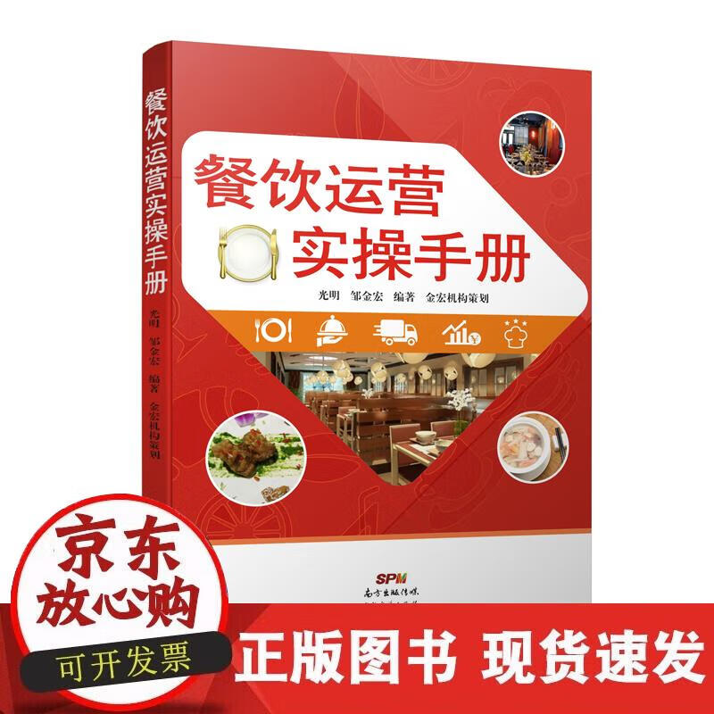 【现货】餐饮运营实操手册
