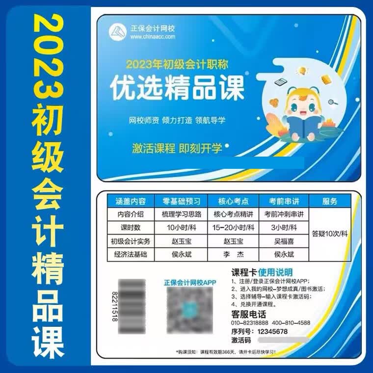 正保会计网校 2023年初级会计职称 优选精品课