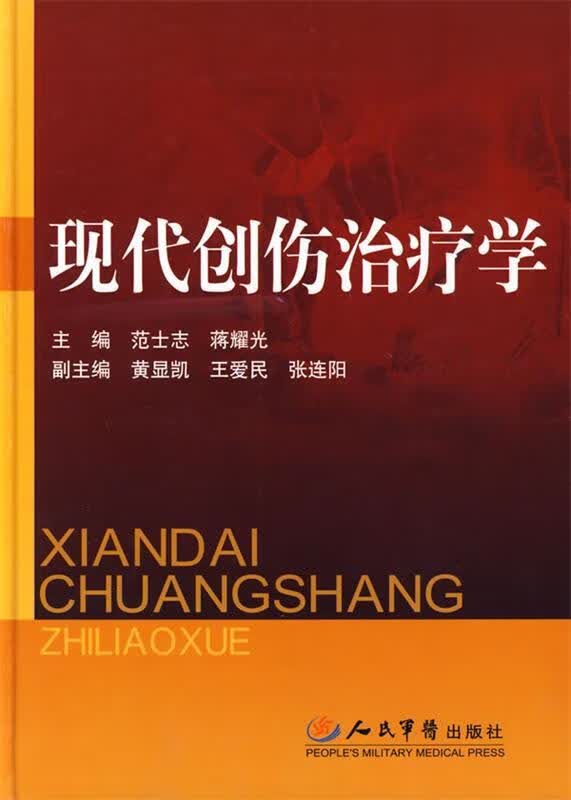 现代创伤治疗学