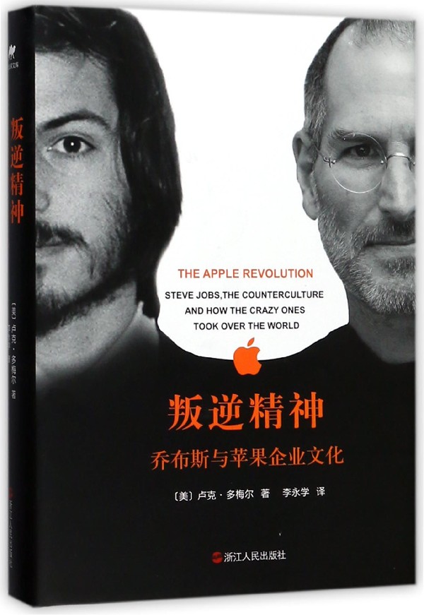 叛逆精神(乔布斯与苹果企业文化)(精)
