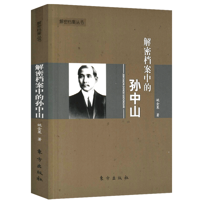 解密档案中的孙中山