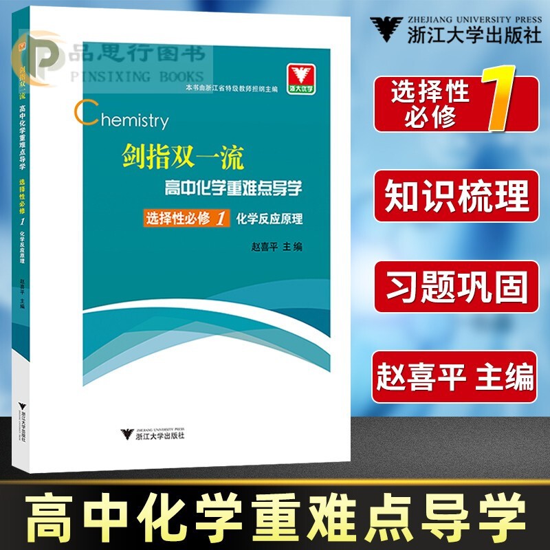 【可选】剑指双一流高中 物理 化学 思想政治 重难点突破微专题 多提一解 重点难点导学 强基校测备考教程 高一高二高三高考复习 教材同步辅导书 浙大 优辅 优学 【化学】选择性必修第一册 1本