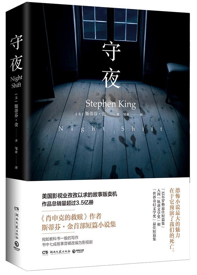 守夜斯蒂芬·金湖南文艺出版社9787540459140 小说书籍
