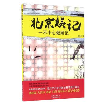 北京娱记:一不小心做娱记 任相君 著 贵州人民出版社