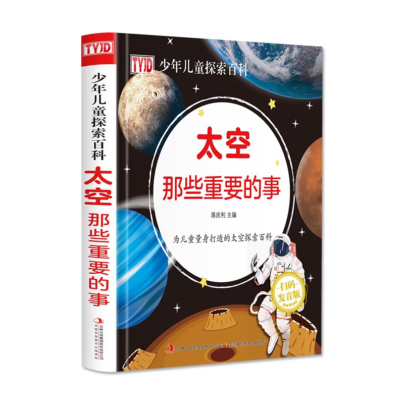 少年儿童探索百科：太空那些重要的事（精装大开本 为儿童量身打造的探索百科）【8-12岁】儿童认知百科，启蒙绘本故事书【课外阅读书籍】新老封面随机发货