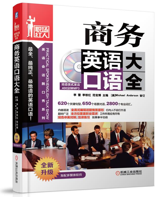 商务英语口语大全 李雪