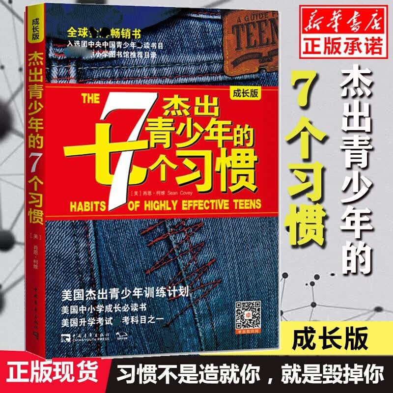 杰出青少年的7个习惯(成长版) 青少年训练计划高效能人士青春文学小说人生哲学励志书籍