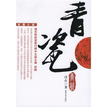 青瓷 浮石 著【书】