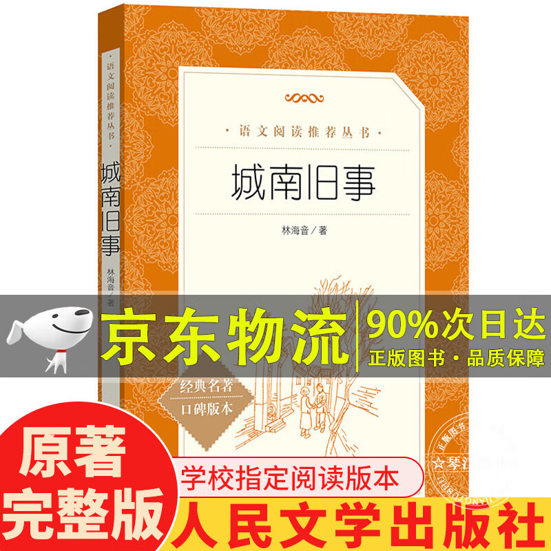 城南旧事林海音原著精装南城旧事学生版四五年级5年级阅读课外书老师小学生课外阅读书籍人民文学出版社