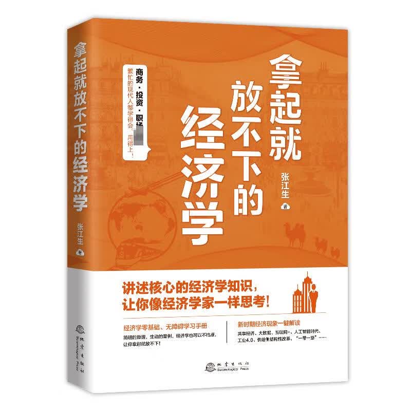 拿起就放不下的经济学 张江生 书籍 图书