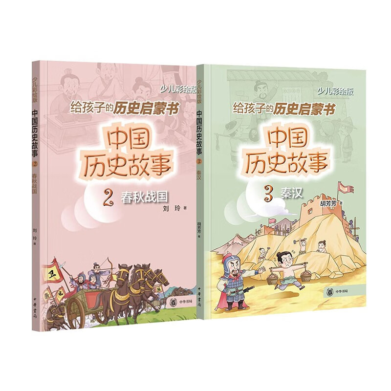 中国历史故事（春秋战国+秦汉）--中国历史故事