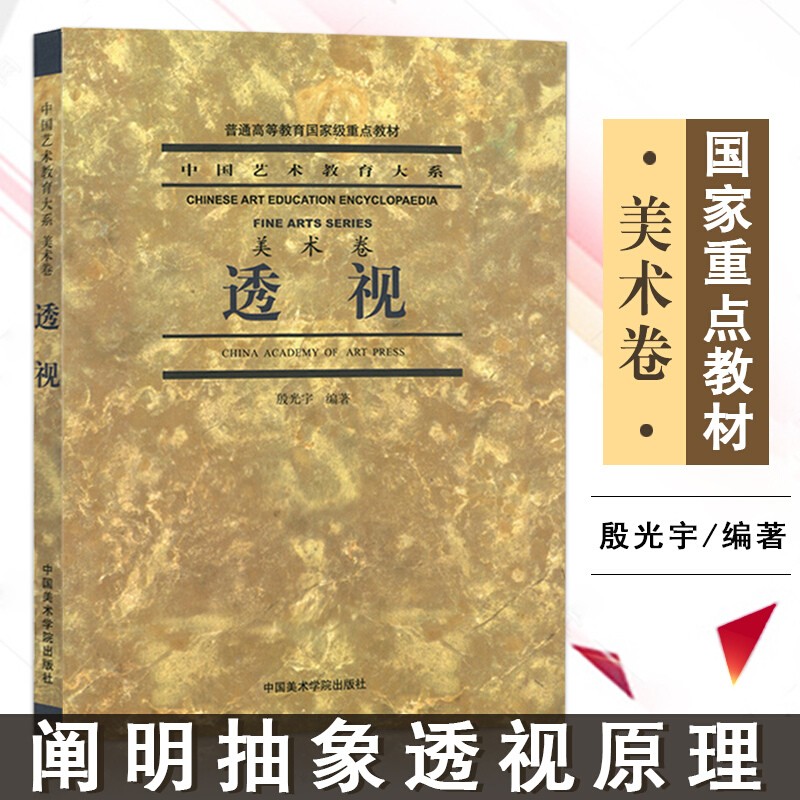 透视（美术卷）  中国美术学院出版社