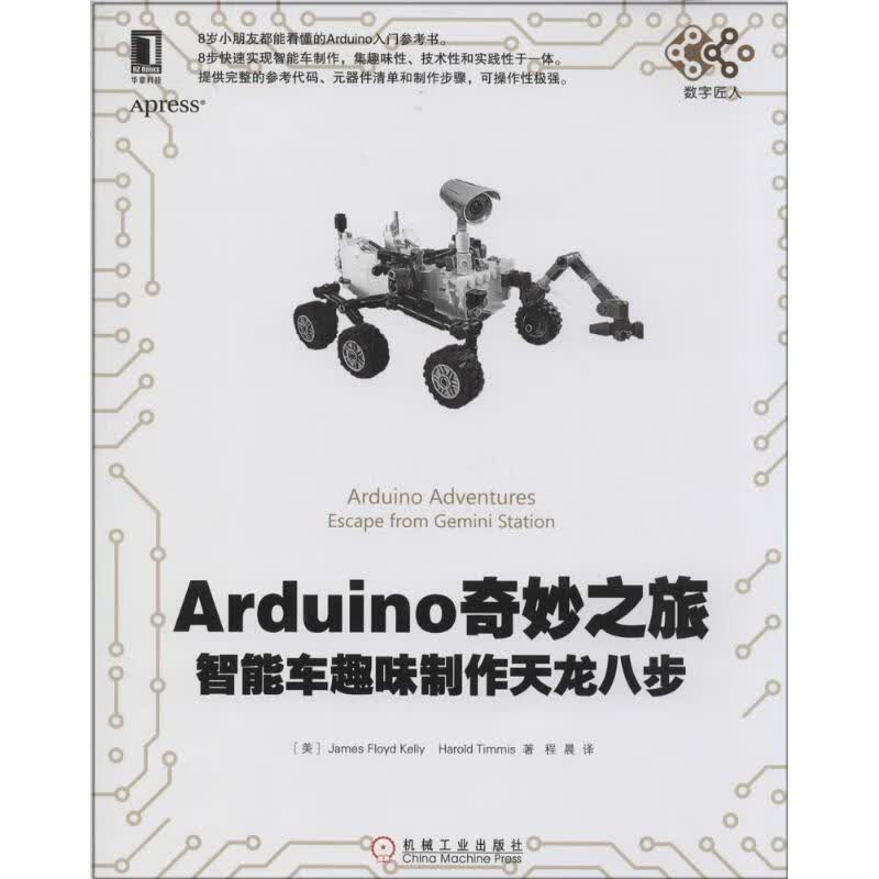 Arduino奇妙之旅 凯莉 (James Floyd Kelly), Harold Timmis,