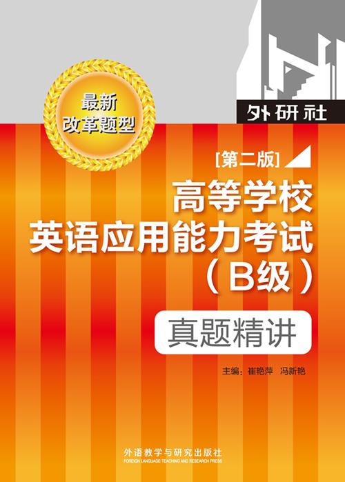 高等学校英语应用能力考试 崔艳萍,冯新艳 编【书】