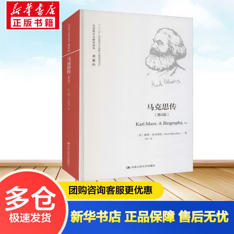 马克思传(第4版) (英)戴维·麦克莱伦 王珍 译 书籍