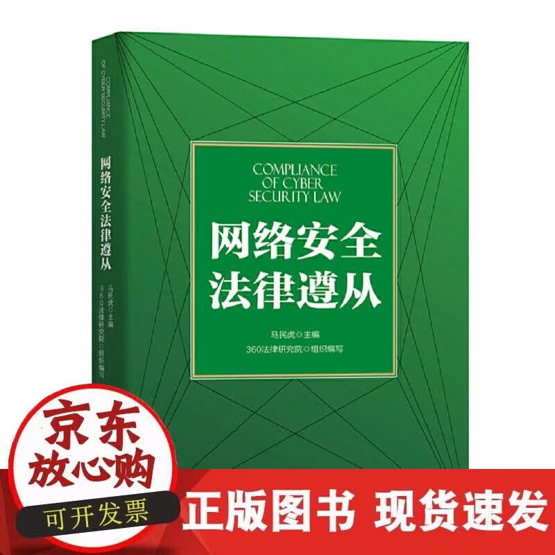 【现货】网络安全法律遵从