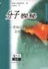 【书】分子探秘 影响日常生活的奇妙物质9787542828002