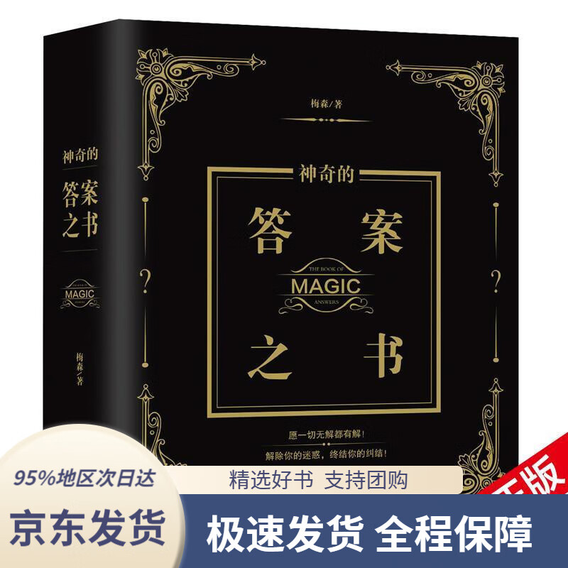 【 京东配送 支持团购】神奇的答案之书梅森吉林美术出版社9787557514259