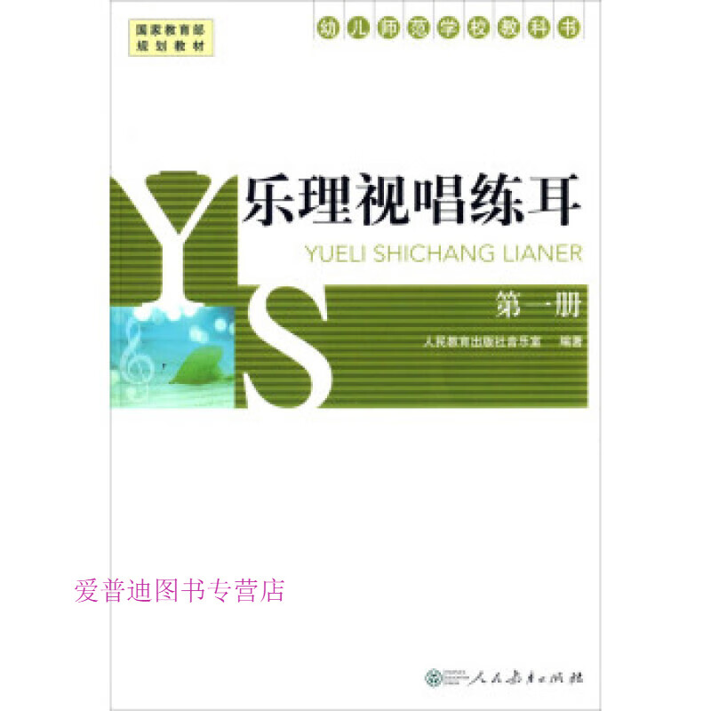 乐理视唱练耳 只有一册 人民教育出版社音乐室【，放心购买】