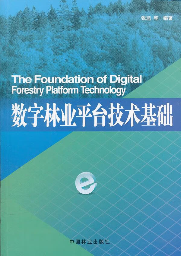 数字林业平台技术基础