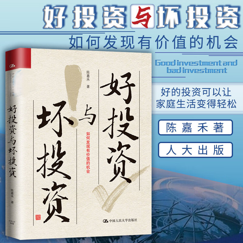 好投资与坏投资 如何发现有价值的机会陈嘉禾一位职业投资者十年思考笔记一本书读懂价值投资的观方法论从理