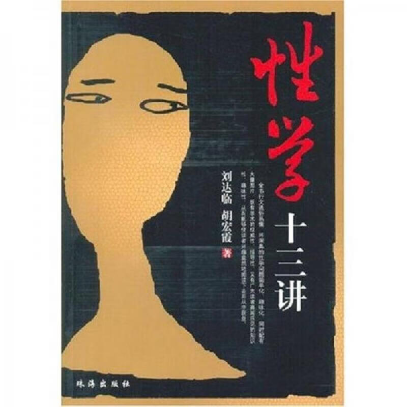 性学十三讲 珠海出版社 刘达临、胡宏霞 9787806898413
