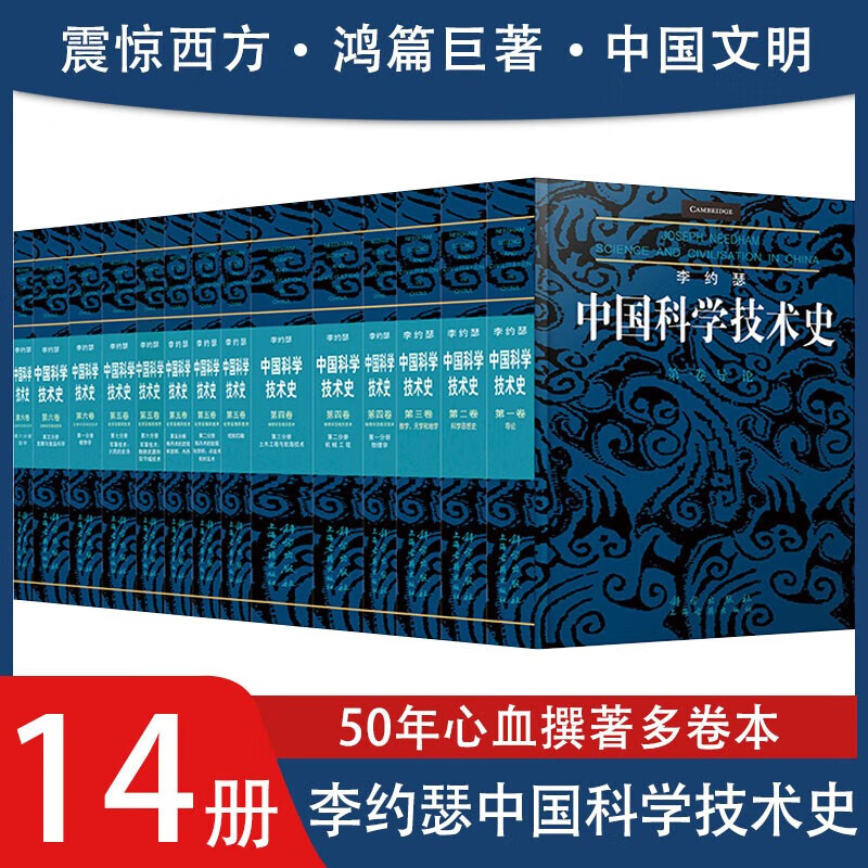现货 李约瑟中国科学技术史全14册 中国古代科学技术研究深入分析中国哲学历史科学思想数学物理学化学天文地理生物学农业医学及工程技术等诸多领域研究参考书籍 科学出版社