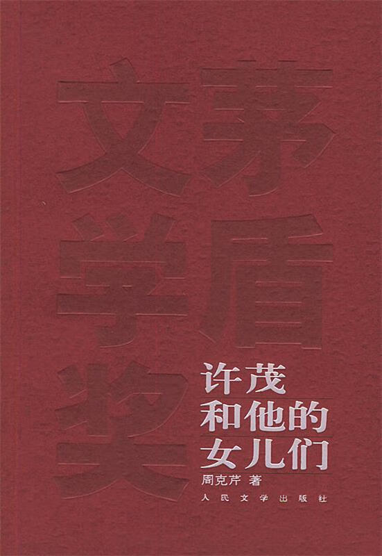 许茂和他的女儿们 9787020049349