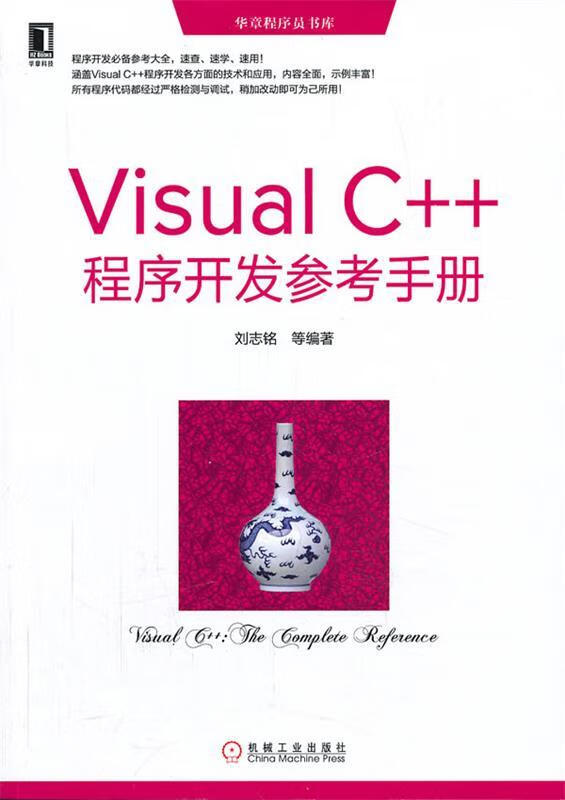 Visual C++程序开发参考手册 刘志铭 编著 机械工业出版社