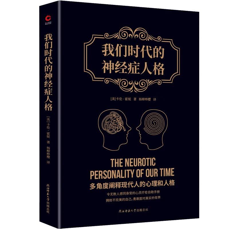 【直发】黑金系列：我们时代的神经症人格 卡伦·霍妮