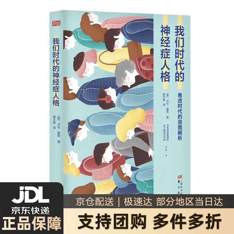 【 送货上门】我们时代的神经症人格