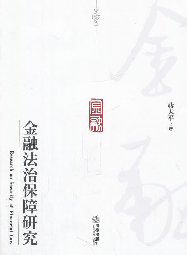 金融法治保障研究