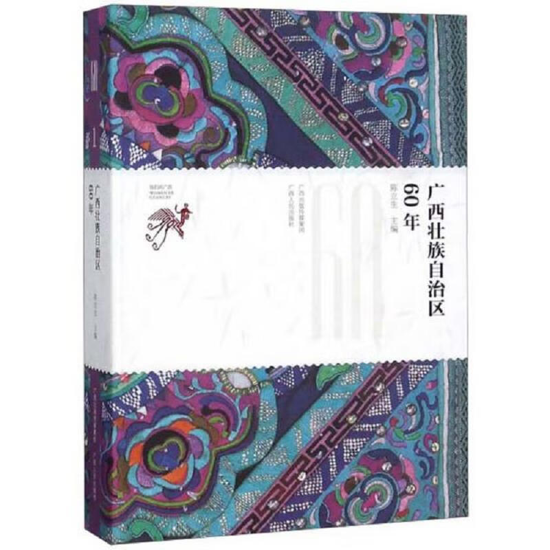 广西壮族自治区60年/*广西