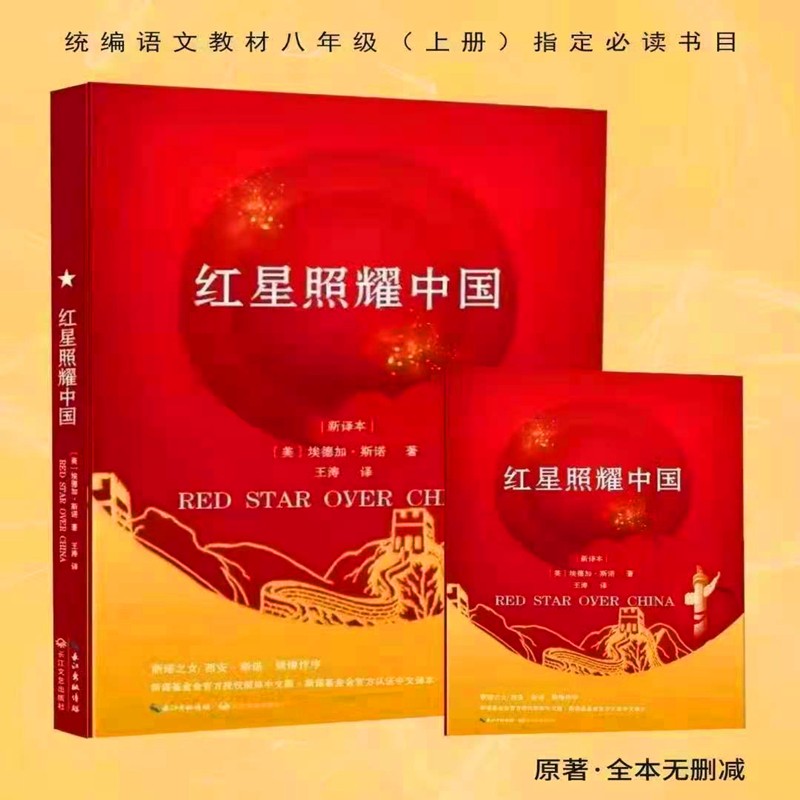 红星照耀中国长江文艺出版社 八年级上必读课外书原著完整版老师推荐阅读初中生斯诺官方版 赠考试手册