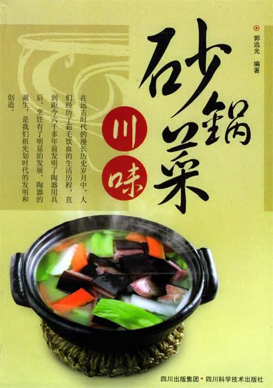 川味砂锅菜 郭远光 编著