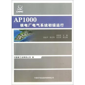 AP1000核电厂电气系统初级运行缪亚民中国核工业集团公司中国原子能出版传媒有限公司97875022
