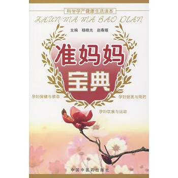 准妈妈宝典【好书，下单速发】