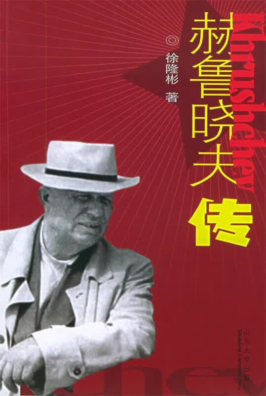 赫鲁晓夫传【好书，下单速发】