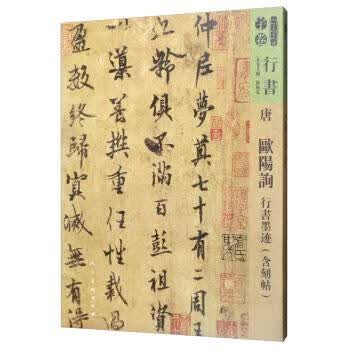 唐欧阳询行书墨迹 人美书谱 人民美术出版社