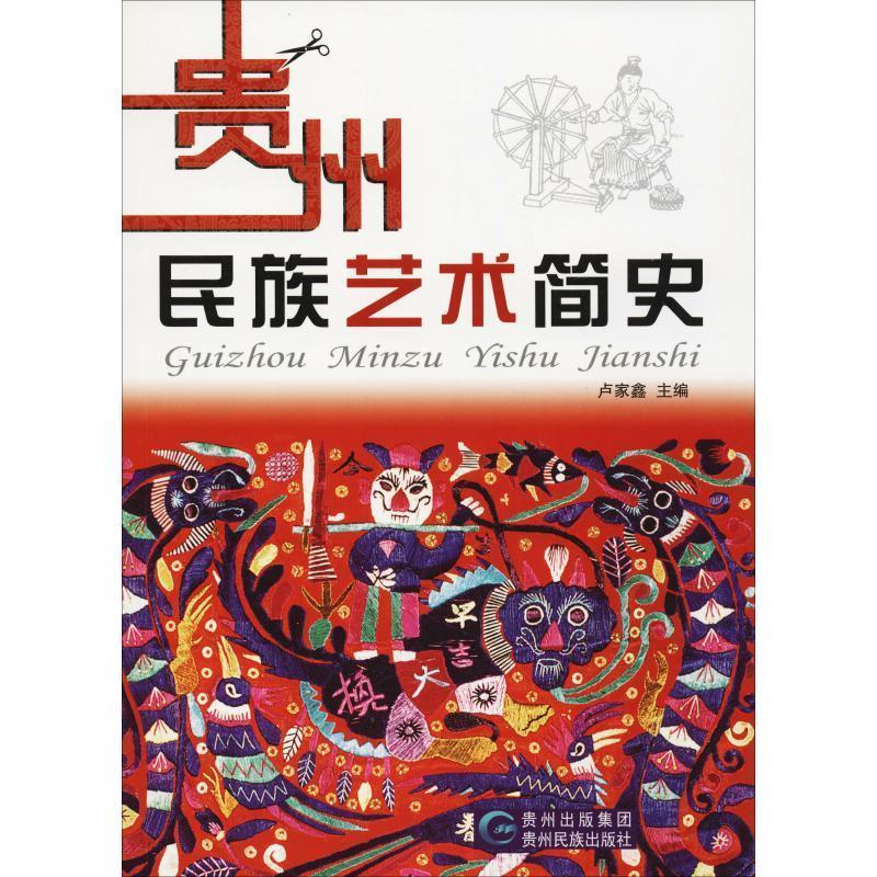 贵州民族艺术简史 卢家鑫主编